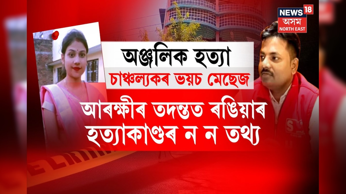 Rangia Murder Case: আৰক্ষীৰ তদন্তত ৰঙিয়া হত্যাকাণ্ডৰ ন ন তথ্য! অঞ্জলিয়ে WhatsAppত দিছিল ...