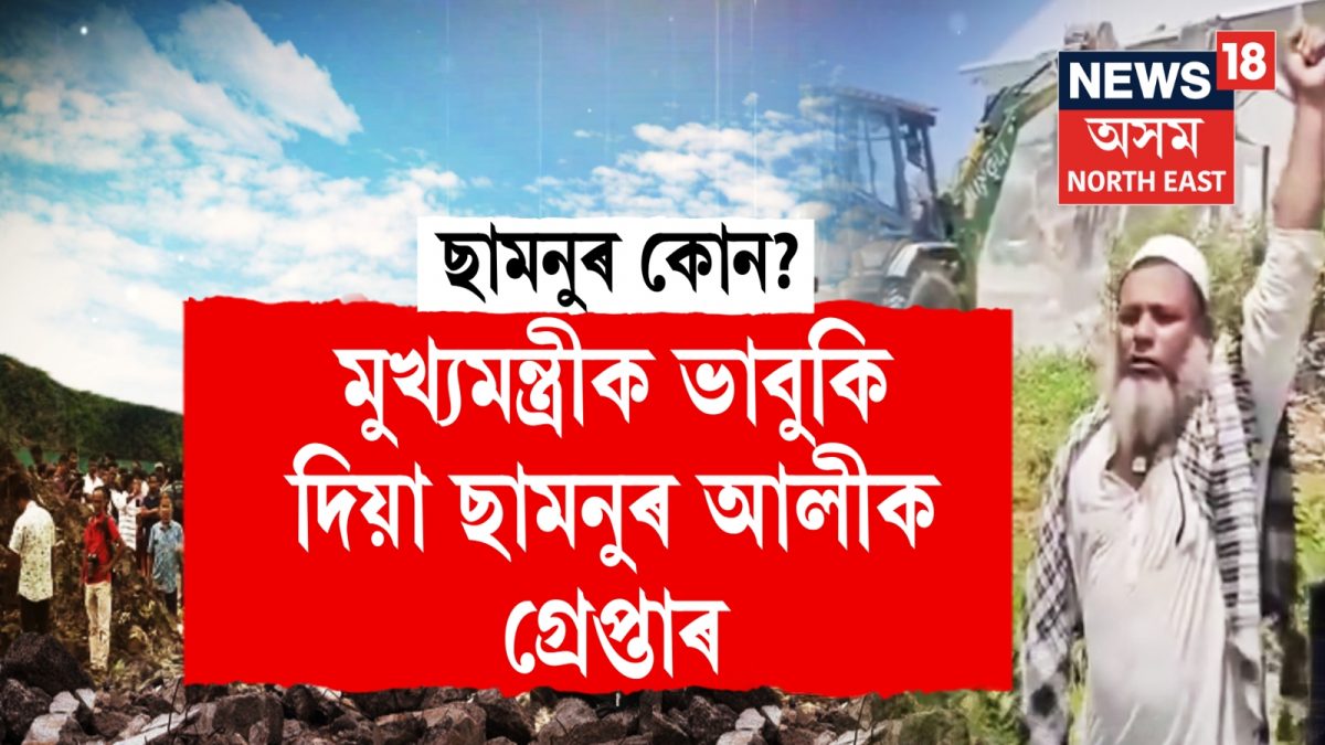 Samnur Ali: পাইকানত উচ্ছেদৰ সময়ত মুখ্যমন্ত্ৰীক ভাবুকি দিয়া ছামনুৰ ...