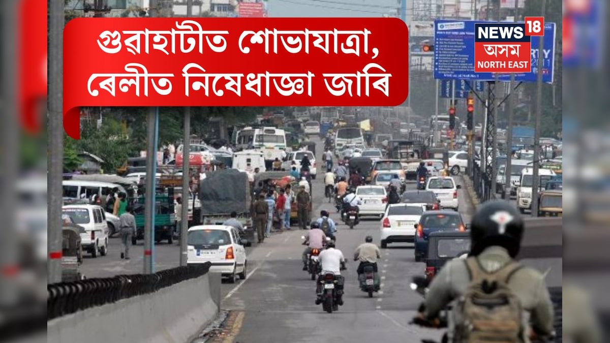 Guwahati News : গুৱাহাটীত শোভাযাত্ৰা, ৰেলীত নিষেধাজ্ঞা জাৰি, আজিৰে পৰা ...