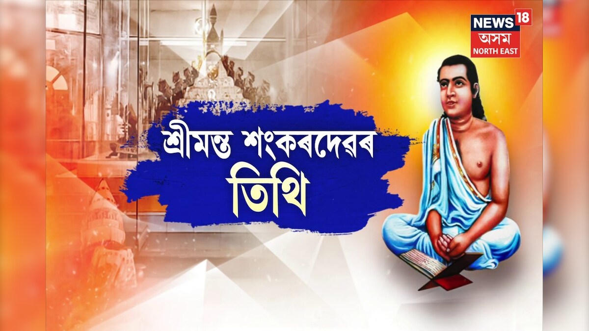 Tirubhav Tithi of Srimanta Sankardev: আজি মহাপুৰুষ শ্ৰীমন্ত শংকৰদেৱৰ ...