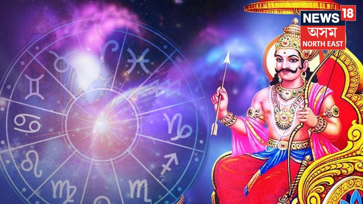 Shani Nakshatra Parivatrtan: ২৭ বছৰৰ পাছত ৩টা ৰাশিৰ হাতলৈ আহিব অজস্ৰ ধন ...