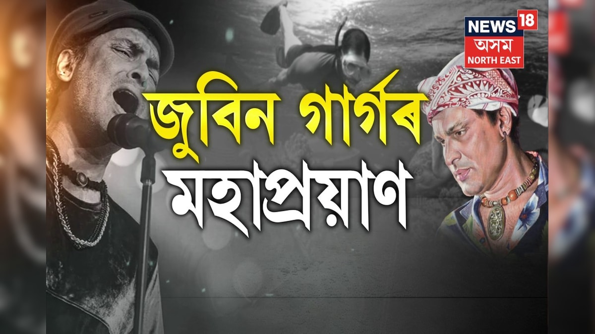 Zubeen Garg: REST IN PEACE জুবিন! অচিন ঠাইত অচিনাকি মানুহৰ মাজত চিৰদিনৰ ...