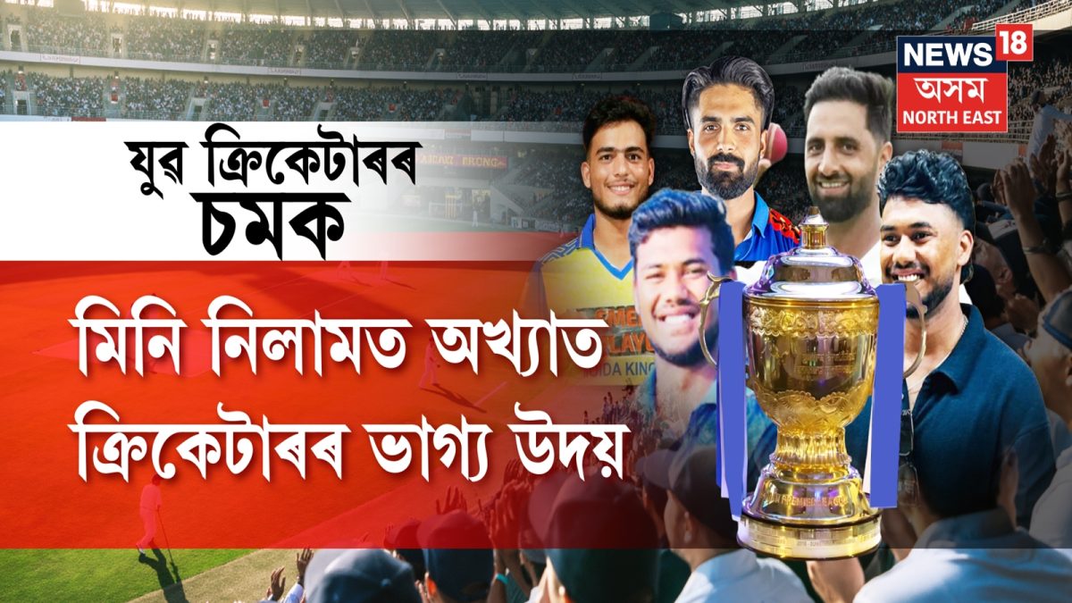 IPL 2026: নিশাটোৰ ভিতৰতে হ’ল কোটিপতি! IPLৰ ইতিহাসৰ আটাইতকৈ দামী আনকেপ ...