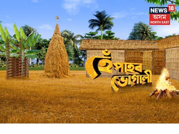 Magh Bihu 2026 Wishes: আকৌ আহি পালেহি ভোগালী... হেঁপাহৰ ভোগালী বিহুত ...