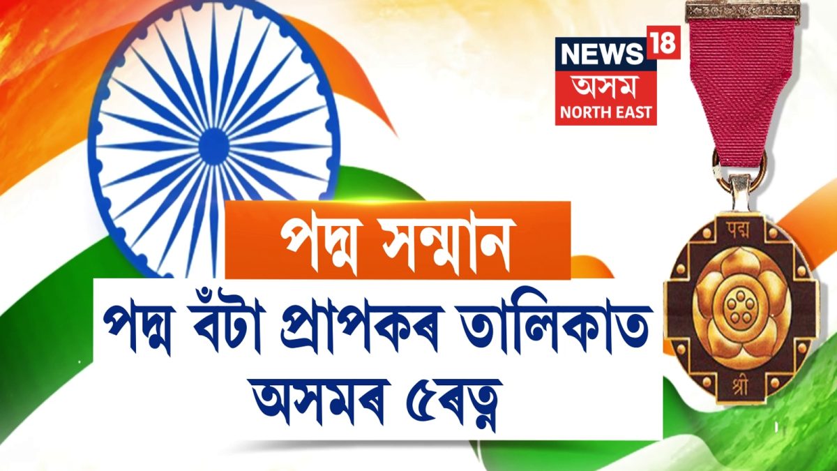 Padma Awards 2026: ২০২৬ বৰ্ষৰ পদ্ম বঁটা ঘোষণা, অসমৰ ৫ ৰত্নলৈ ২০২৬ বৰ্ষৰ ...