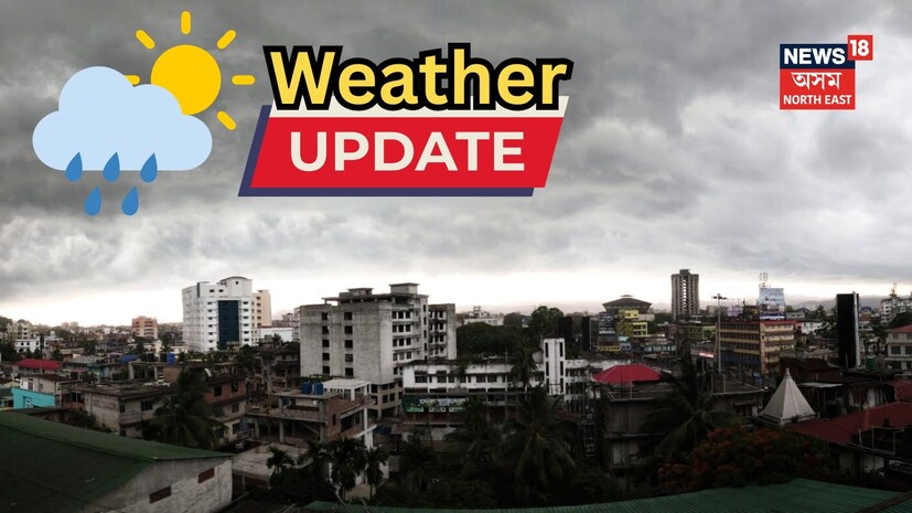 Assam Weather Update: ৰাজ্যত বতৰ ল’ব ভয়ংকৰ ৰূপ! ইখনৰ পিছত সিখন জিলাত ...