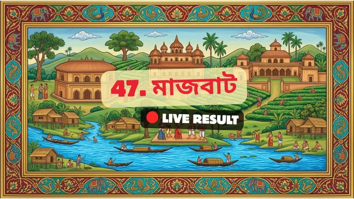 মাজবাট ফলাফল ২০২৬ লাইভ আপডেটছ | - Assam News