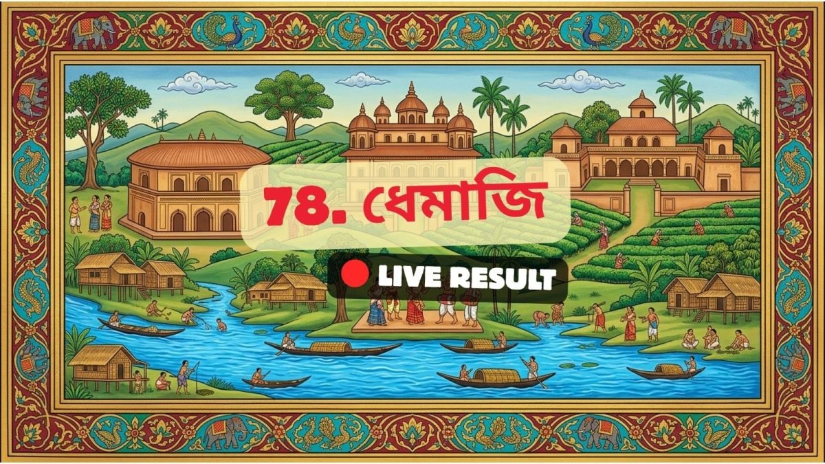 ধেমাজি ফলাফল ২০২৬ লাইভ আপডেটছ | - Assam News