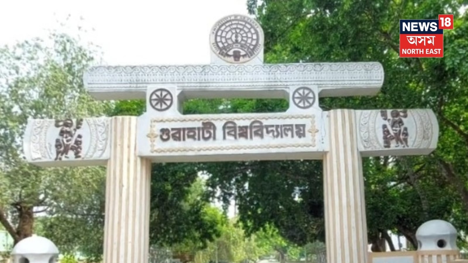 Gauhati University : আজি বন্ধ থাকিব গুৱাহাটী বিশ্ববিদ্যালয়, বন্ধ থাকিব ...