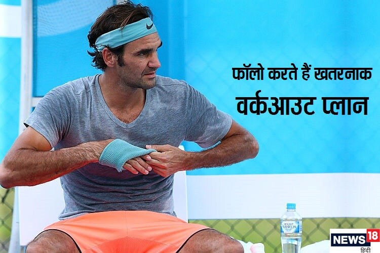 roger federer workout routine and diet plan | tennis - News in Hindi ...