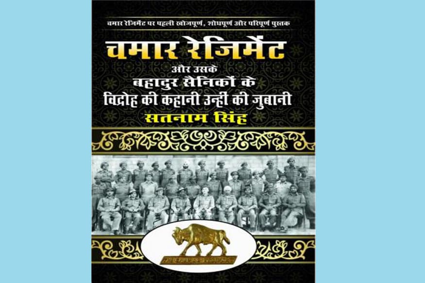 एक थी चमार रेजीमेंट, जिसने लड़ी सबसे खूंखार जंग और फिर किया अंग्रेजों ...