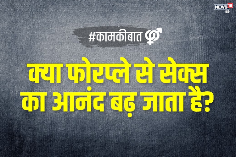 Sex Queries काम की बात अच्छे सेक्स के लिए कितना जरूरी है फोरप्ले