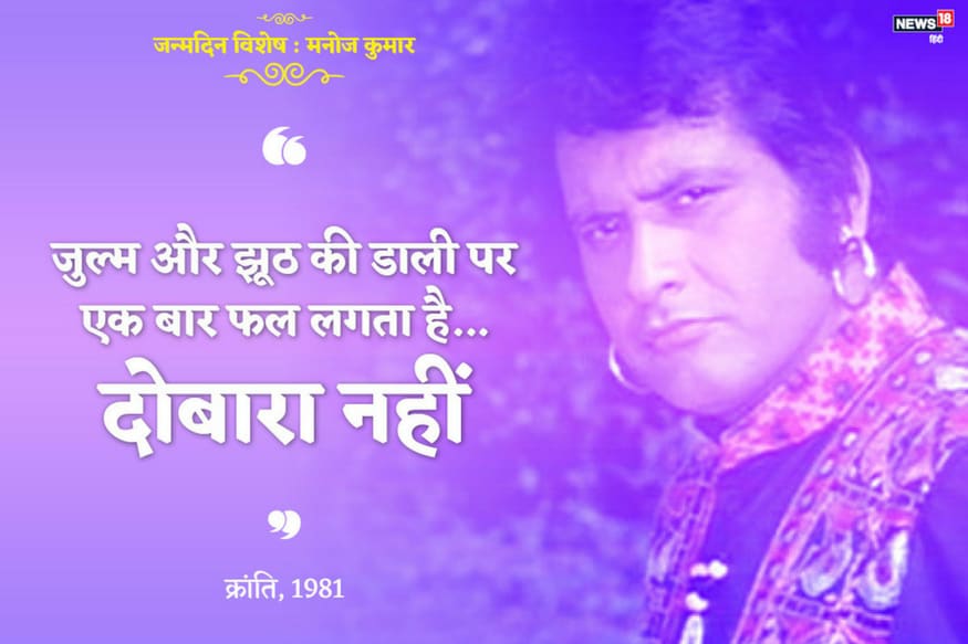 रोमांस से लेकर देशभक्ति तक हर मामले में हिट रहे मनोज कुमार | Here are ...