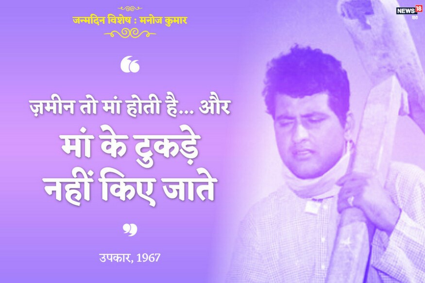 रोमांस से लेकर देशभक्ति तक हर मामले में हिट रहे मनोज कुमार | Here are ...