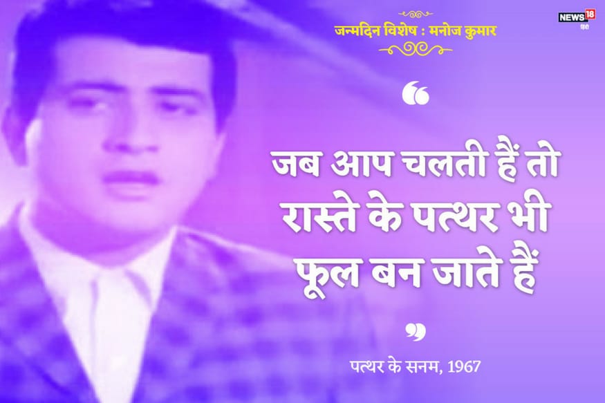 रोमांस से लेकर देशभक्ति तक हर मामले में हिट रहे मनोज कुमार | Here are ...
