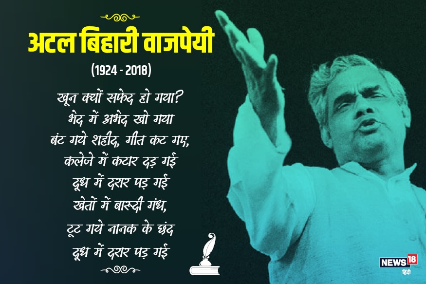अटल बिहारी वाजपेयी की 6 कविताएं, जिन्‍हें आप जरूर पढ़ना चाहेंगे- Atal ...