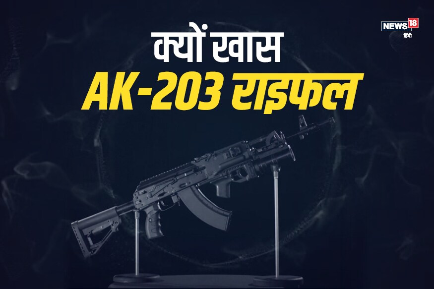 कितनी खास AK-203 राइफल - AK 203 rifle specifications