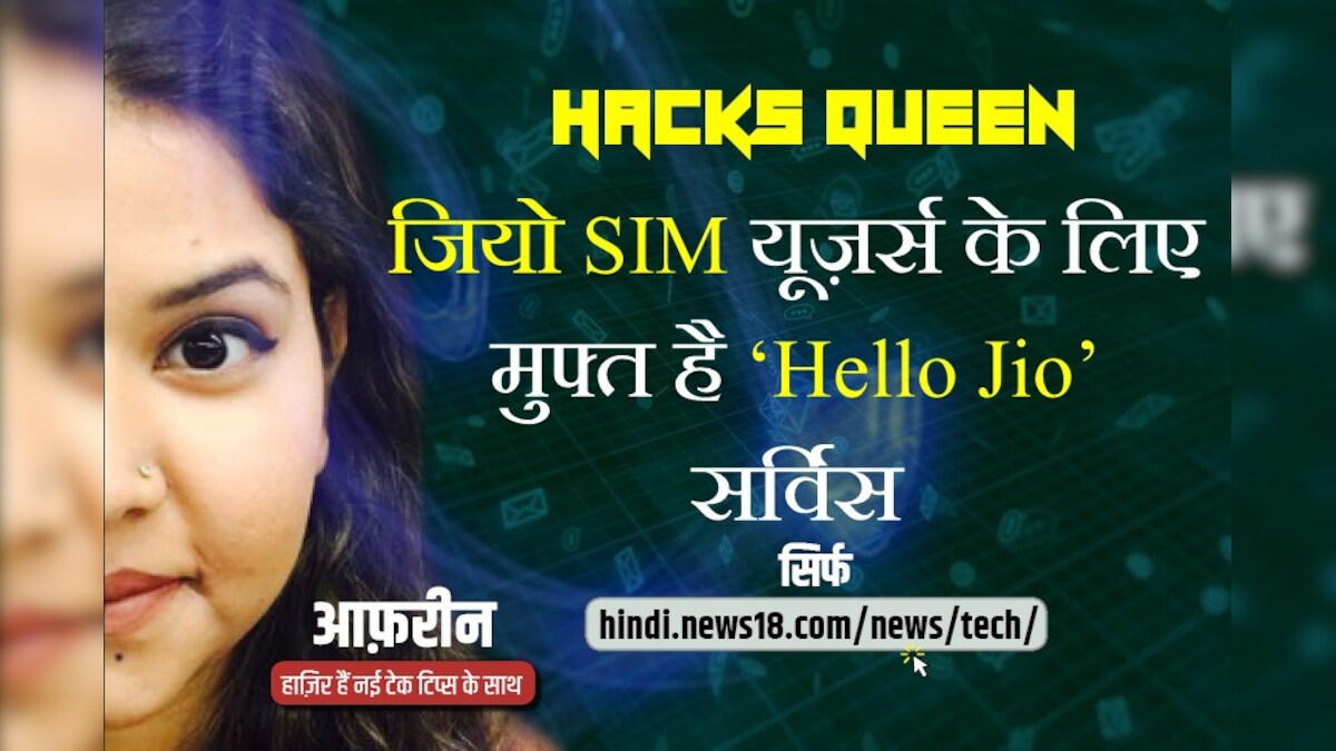 जियो SIM यूज़र्स के लिए मुफ्त है ‘Hello Jio’ सर्विस, देखें कैसे करती है ...