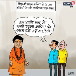 कार्टून कोना: साध्वी प्रज्ञा का बेतुका बयान – News18 हिंदी