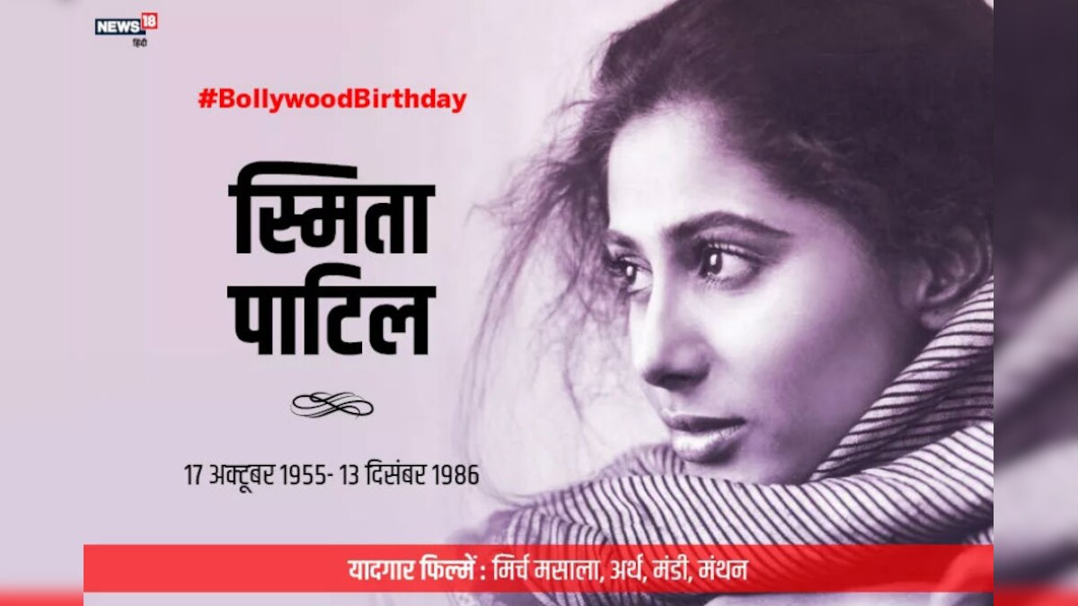 सांवली-सलोनी बड़ी-बड़ी आंखों वाली स्मिता पाटिल ने ऐसे बदला दिया सिनेमा ...