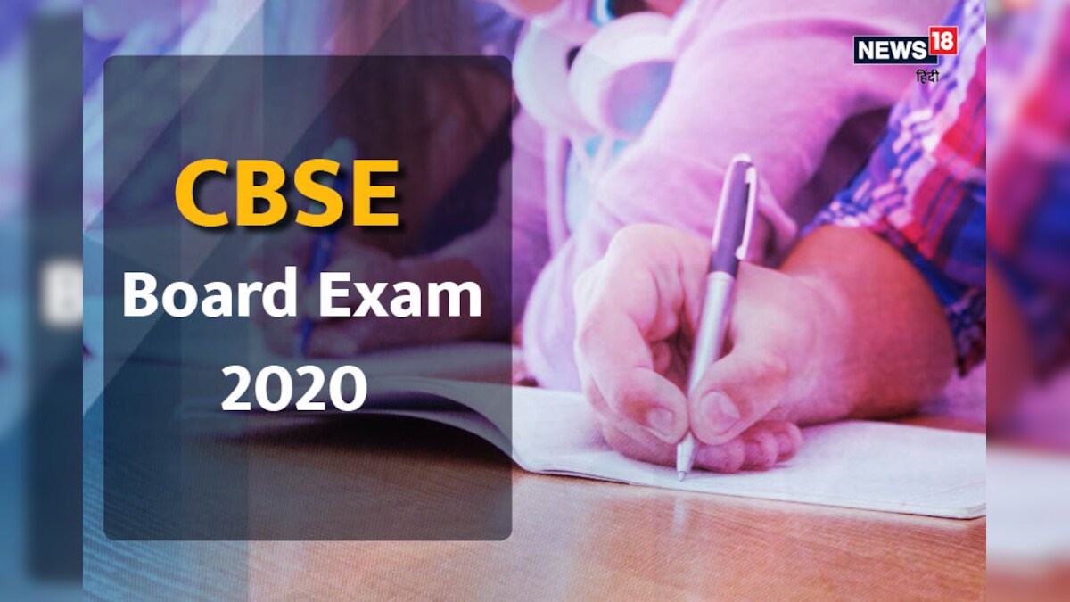 CBSE Board Exam 2020: परीक्षा से दो द‍िन पहले CBSE ने जारी की ये जरूरी ...