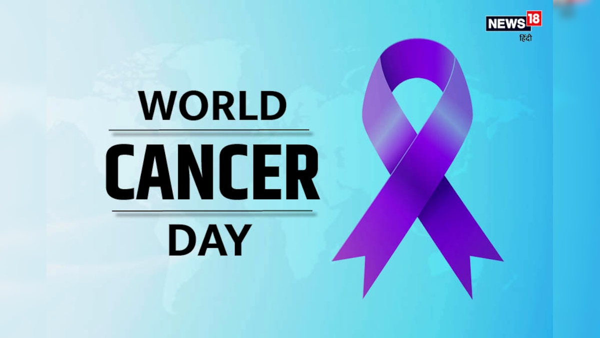 World Cancer Day 2020: आखिर 4 फरवरी को ही क्यों मनाया जाता है विश्व ...