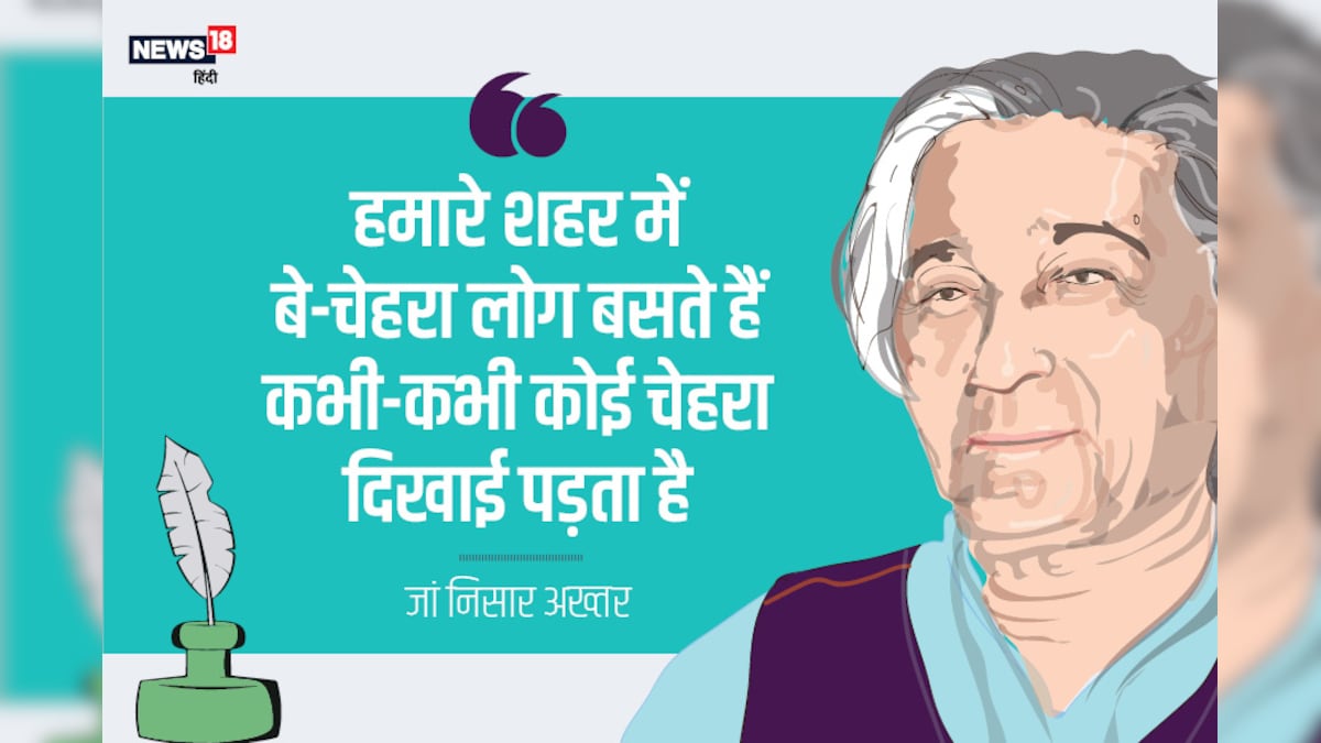 जां निसार पार्ट-1 : जो जीवन में सुलझे और गजलों में अनसुलझे ही रह गए ...