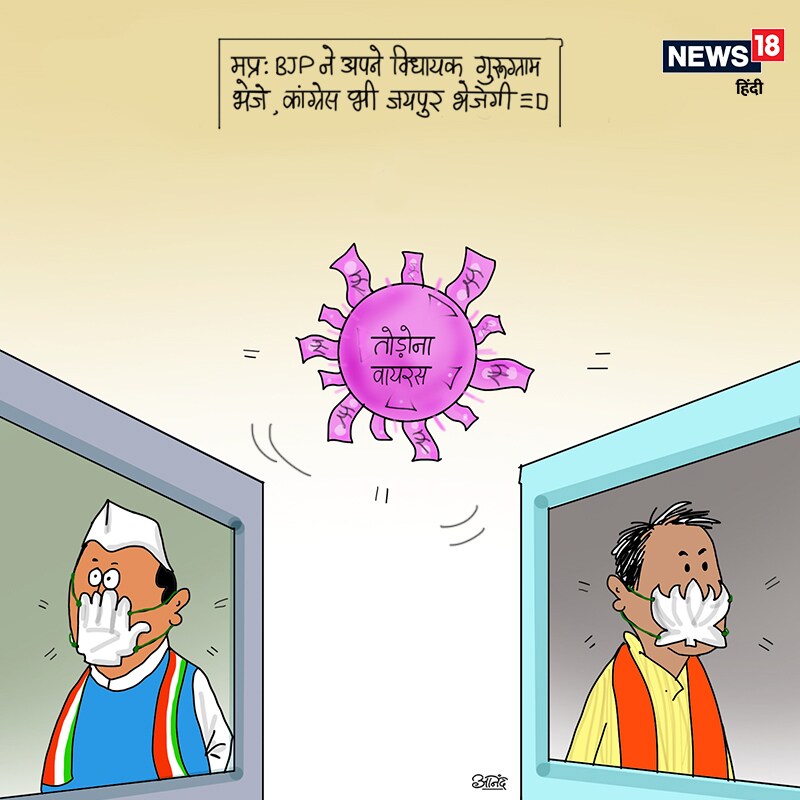 कार्टून कोना: मध्यप्रदेश की राजनीति में 'तोड़ोना' वायरस – News18 हिंदी