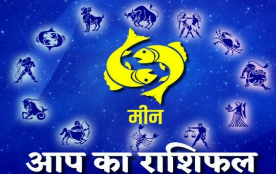 मई २०२० मासिक राशिफल: मीन राशि वालों के लिए कैसा रहेगा मई माह, जानें ...
