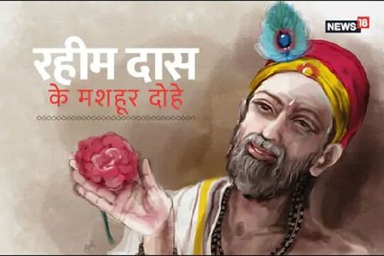 संत रहीम के दोहे (Rahim Ke Dohe): रहिमन पानी राखिये, बिन पानी सब सून ...