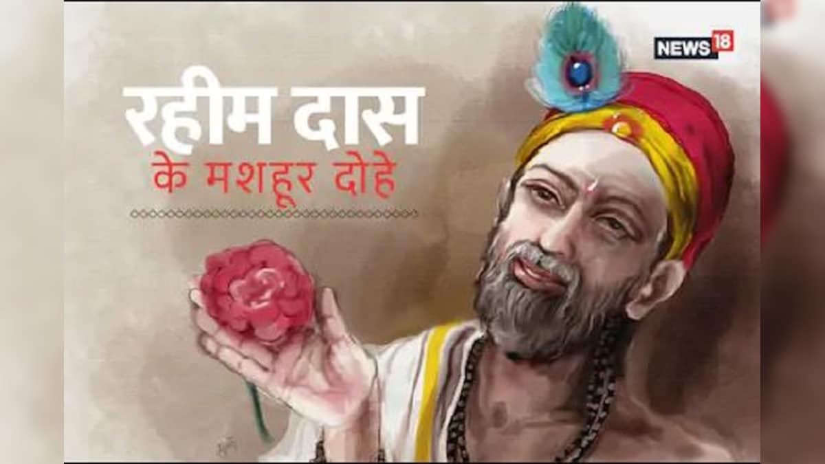 संत रहीम के दोहे (Rahim Ke Dohe): रहिमन पानी राखिये, बिन पानी सब सून ...