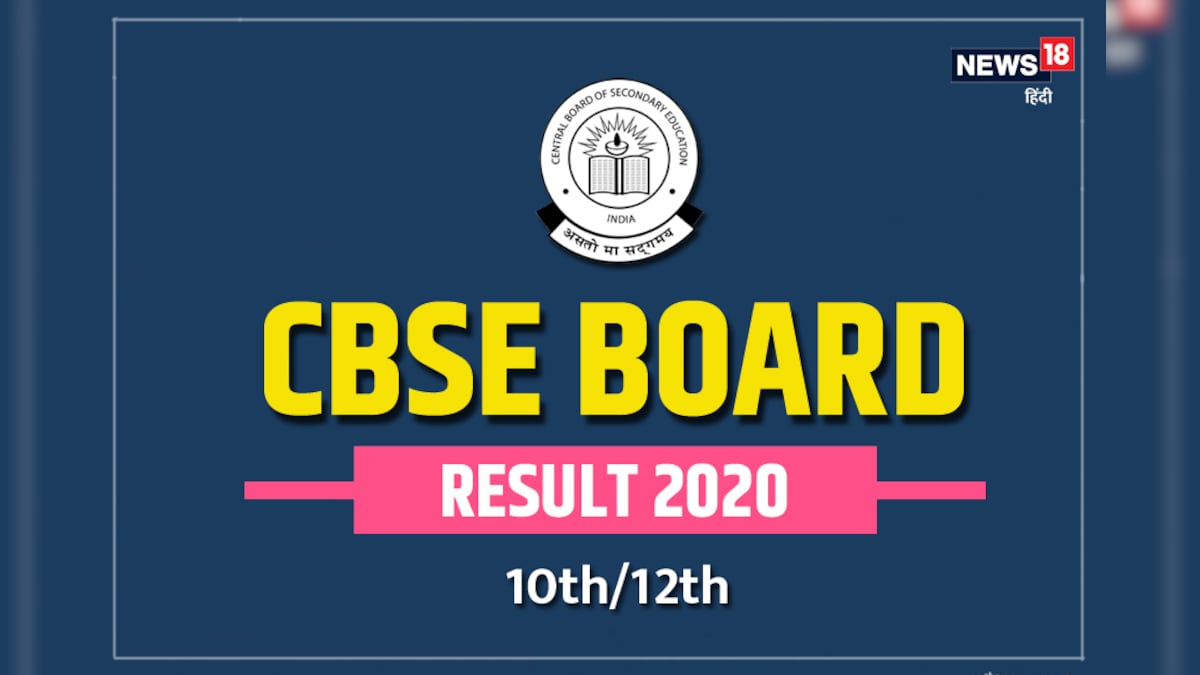 CBSE Result 2020 verification: सीबीएसई 10वीं मार्क्स वैरिफिकेशन शुरू ...