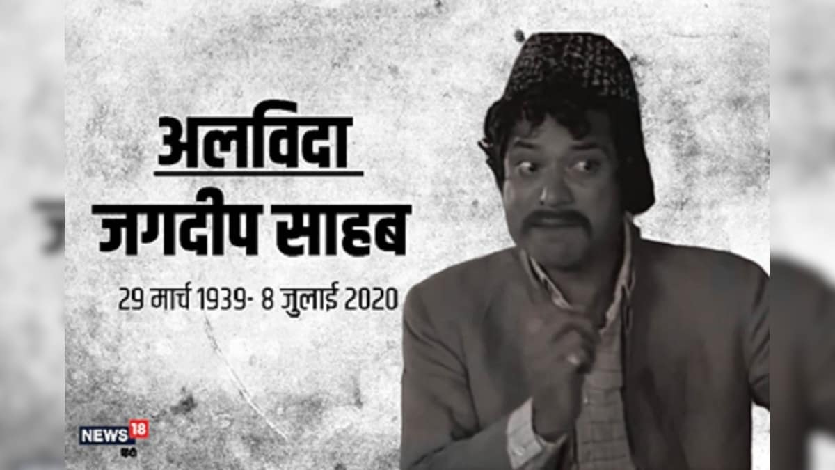 नहीं रहे 'सूरमा भोपाली', एक्टर जगदीप का 81 साल की उम्र में निधन-veteran ...