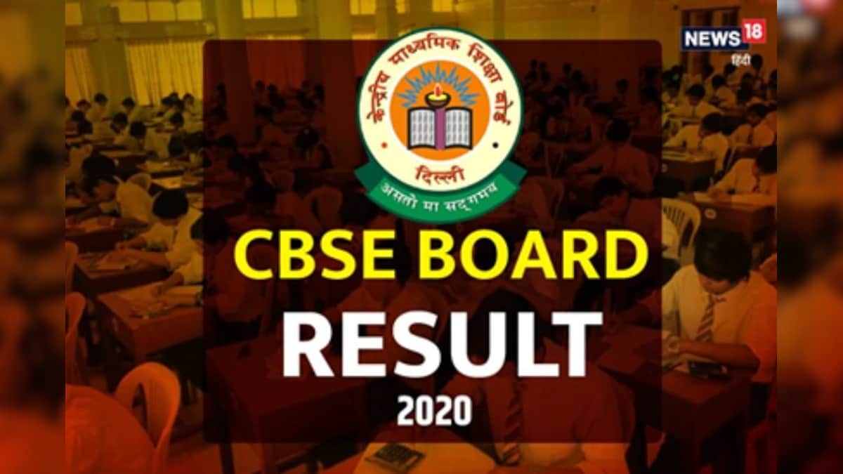 CBSE 12th Result 2020: सीबीएसई 12वीं का रिजल्ट जारी, 88.78% पास, पिछले ...