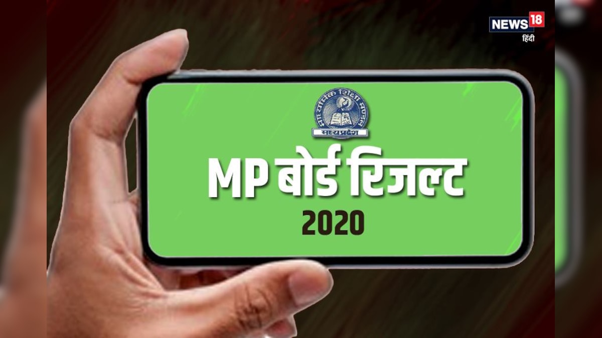 MP Board 10th Result 2020: म‍िलें एमपी बोर्ड के 15 टॉपर्स से, ज‍िन् ...