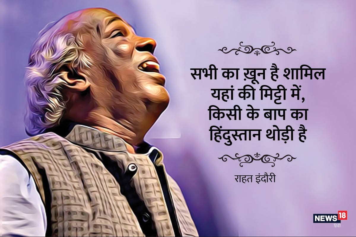 राहत इंदौरी साहब के शेर, जो हमारे वक्त की आवाज़ बन गए... | rahat indori famous sher ghazals songs