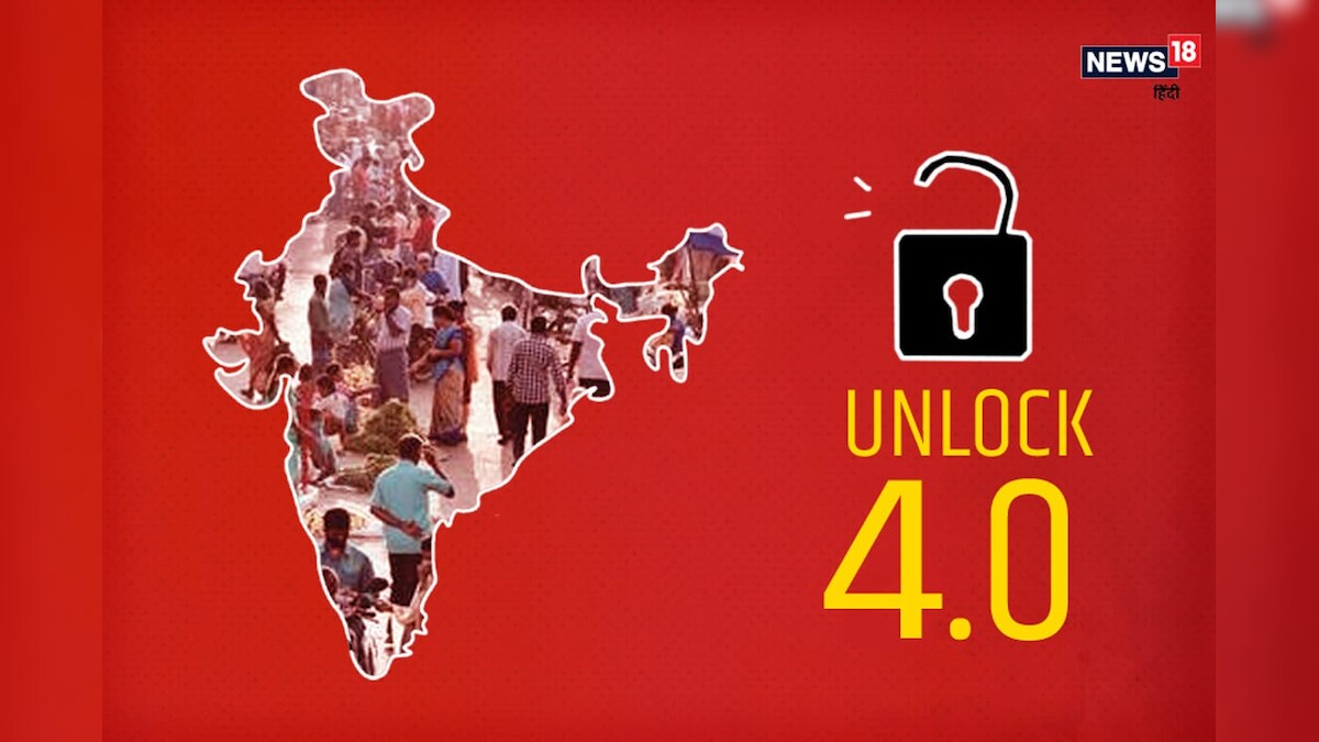 Unlock-4 Guidelines: 10 पॉइंट्स में समझें अनलॉक-4 में मिलेगी कितनी छूट ...