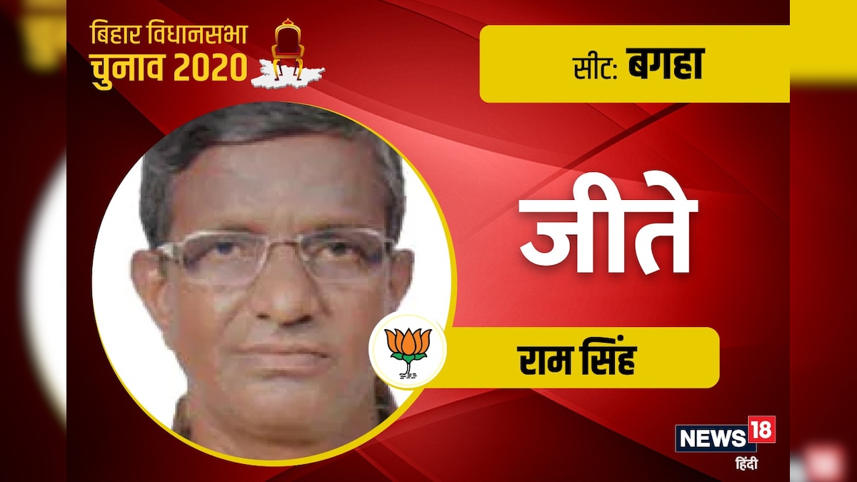 Bagaha Seat Live Update: BJP के राम सिंह ने जीते, कांग्रेस के जयेश ...