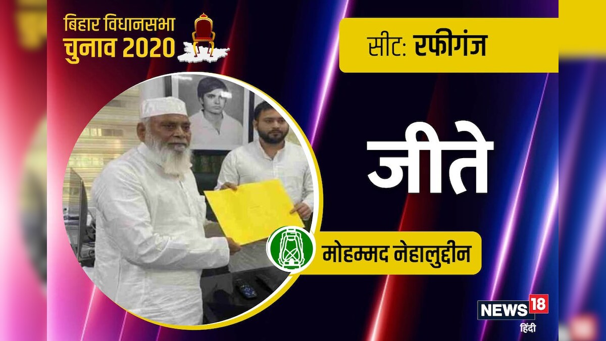Rafiganj Election Result Live: राजद के मोहम्मद नेहालुद्दीन ने निर्दलीय ...