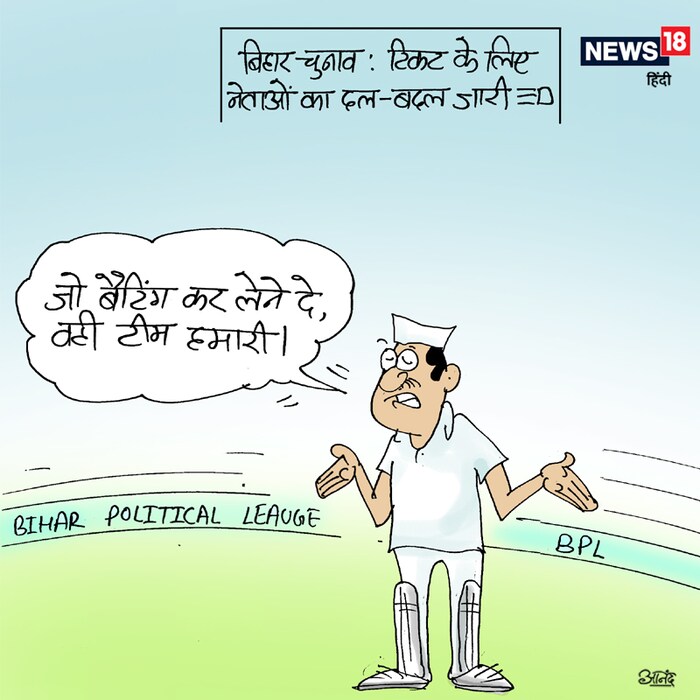 बिहार चुनाव पर मजेदार कार्टून - funny cartoon on bihar election ...