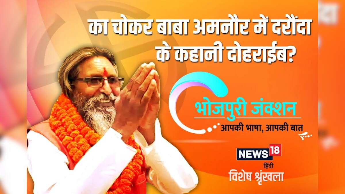 भोजपुरी विशेष: का चोकर बाबा अमनौर में दरौंदा के कहानी दोहराईब ...