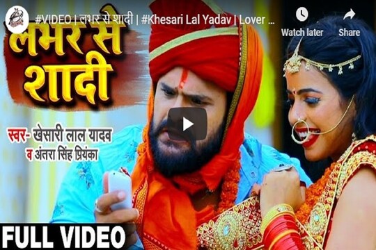 खेसारी लाल यादव के गाने 'लवर से शादी' ने यूट्यूब पर मचाई धूम, 3 करोड़ ...