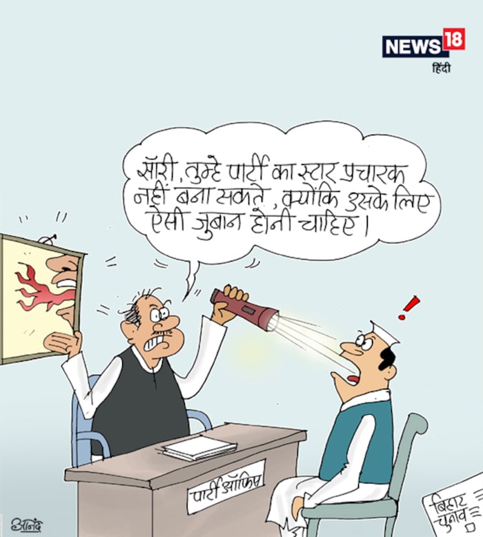 बिहार चुनाव पर मजेदार कार्टून - funny cartoon on bihar election ...