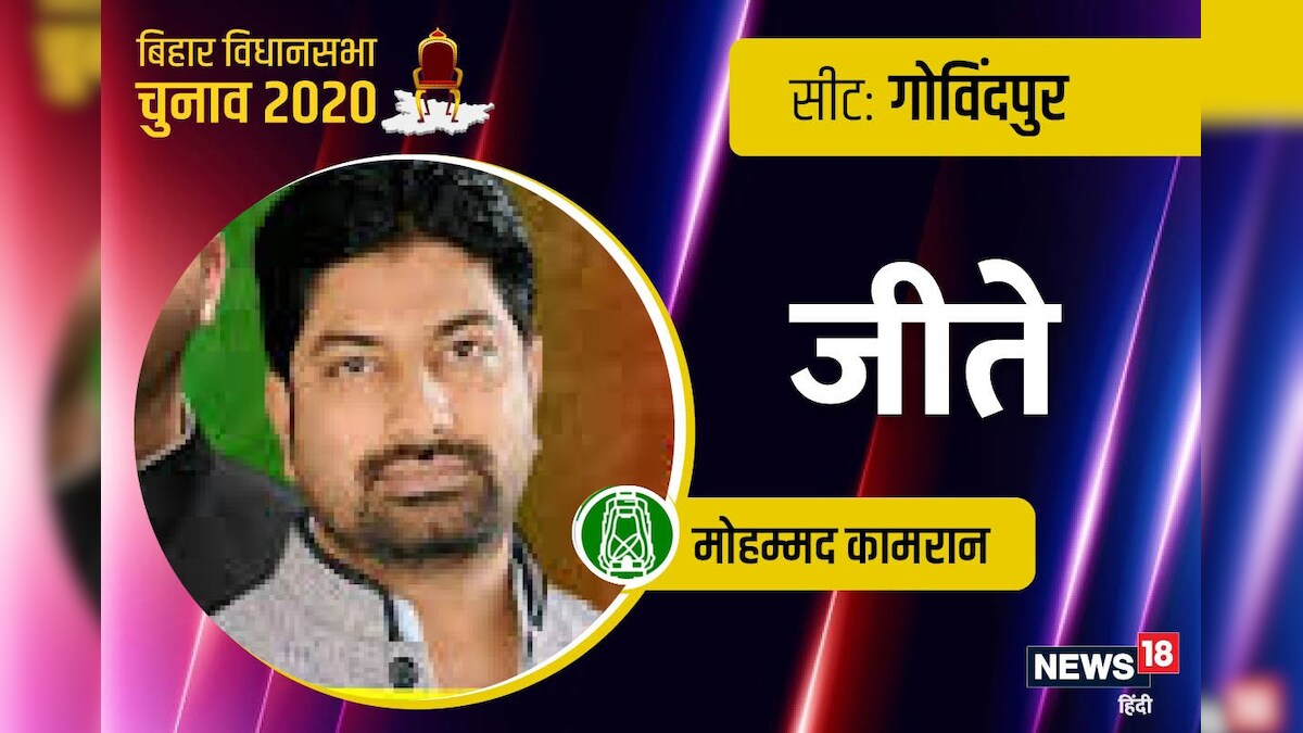 Govindpur Election Result 2020 Live: राजद के मोहम्मद कामरान ने जदयू की ...