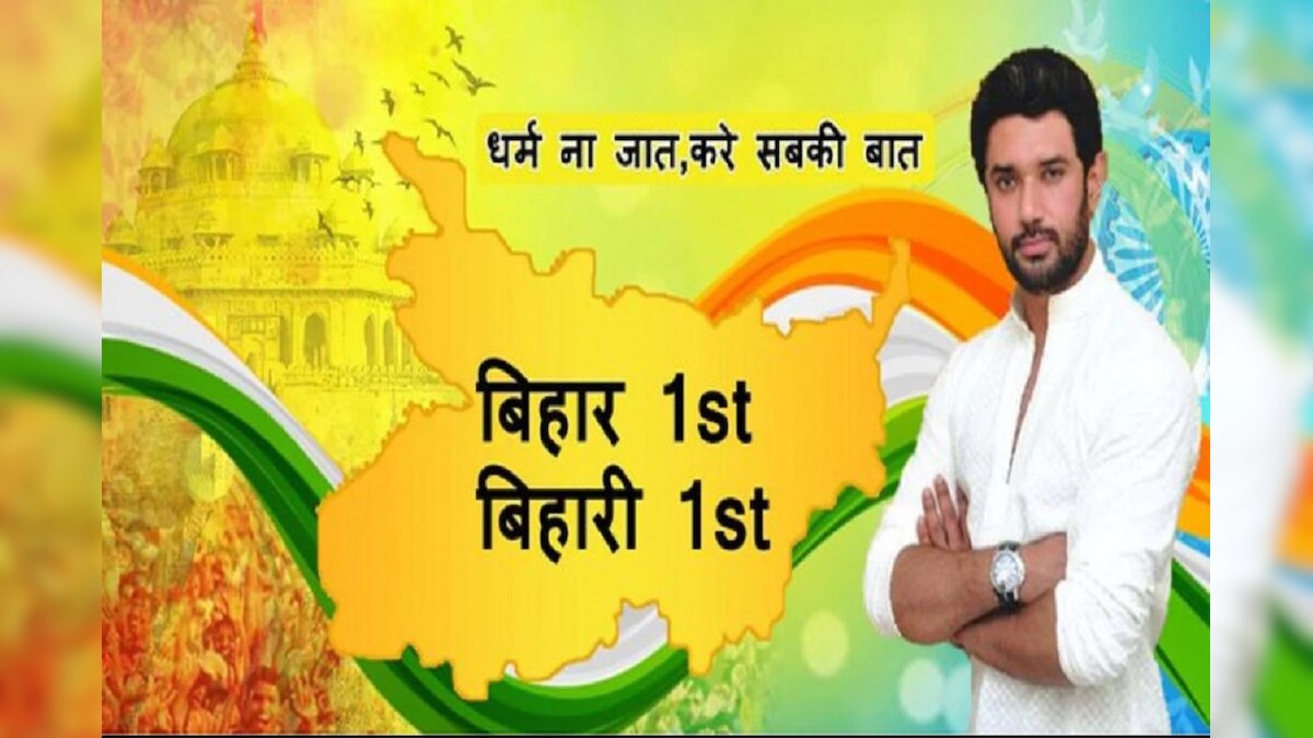 बिहार चुनाव 2020: 20 साल पुरानी LJP ऐसे बदलती रही रिश्तों का गणित ...