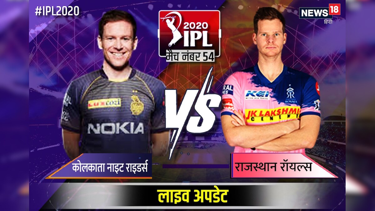 KKR vs RR Live Score, IPL 2020: कोलकाता नाइट राइडर्स ने राजस्थान रॉयल्स ...