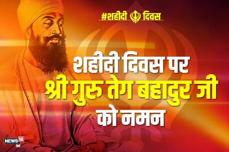Guru Teg Bahadur Shaheedi Diwas: On this day the ninth Guru Tegh Bahadur of Sikhs gave ...