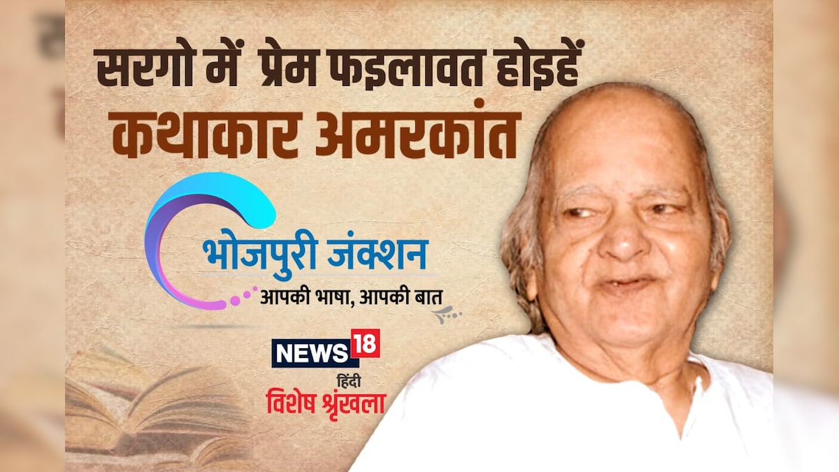 भोजपुरी विशेष - सरगो में प्रेम फइलावत होइहें कथाकार अमरकांत - News18 हिंदी