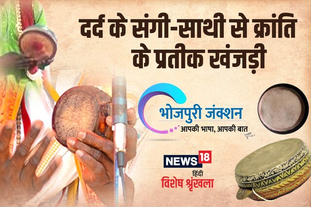 भोजपुरी विशेष - दर्द के संगी-साथी आ क्रांति के प्रतीक ह खंजड़ी बाजा ...