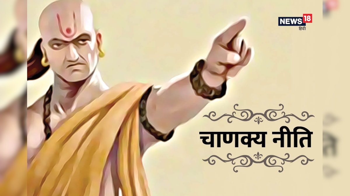 Chanakya Niti: These 5 things of Acharya Chanakya will bring success in life - News18 हिंदी